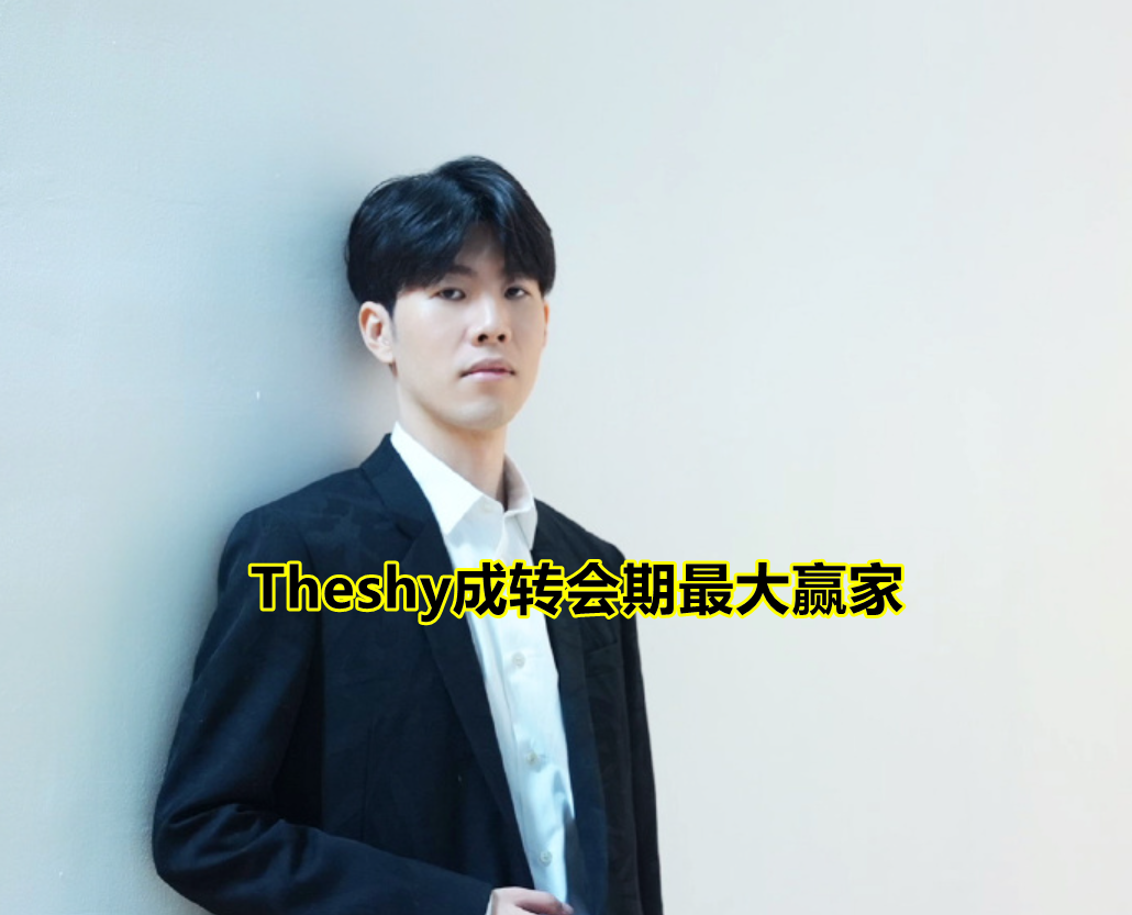 LPL两大强队已经确定！Ning、宝蓝加入UP，Theshy成最大赢家