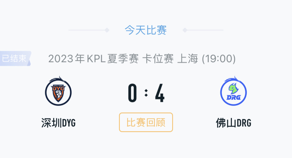 DRG零封DYG重回S组，打A组真没这么轻松，DYG躺进S终究还是还了_腾讯新闻