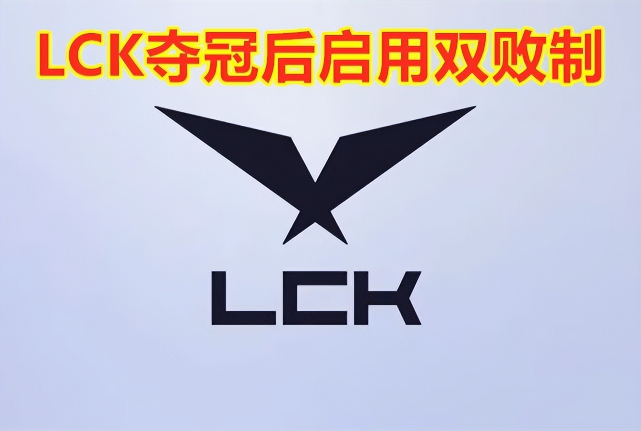 当LPL还在争论双败制的优劣时，LCK即将在S13赛季开启双败制！