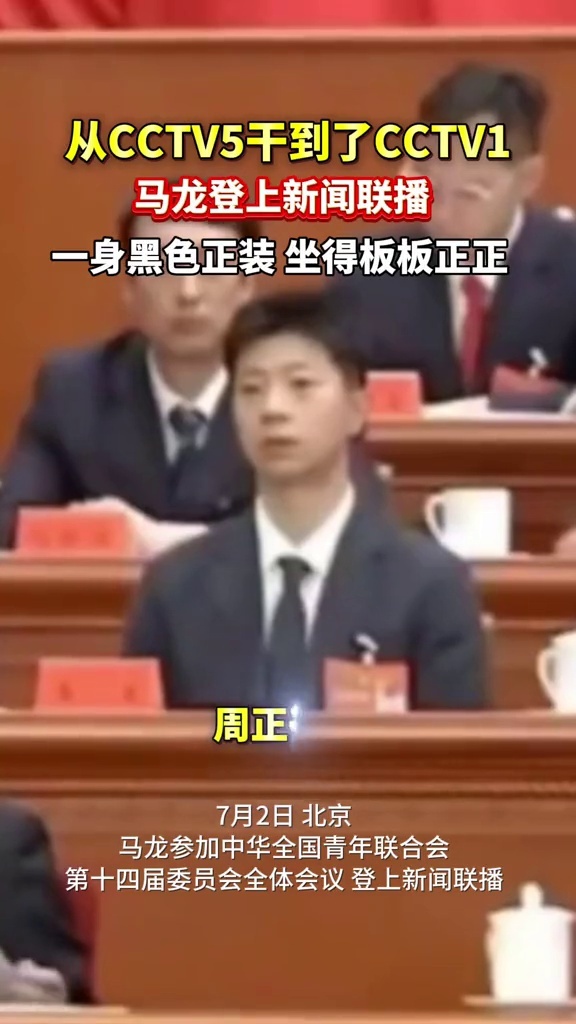 从CCTV5到CCTV1！马龙登上新闻联播，一身黑色正装坐得板板正正_腾讯新闻