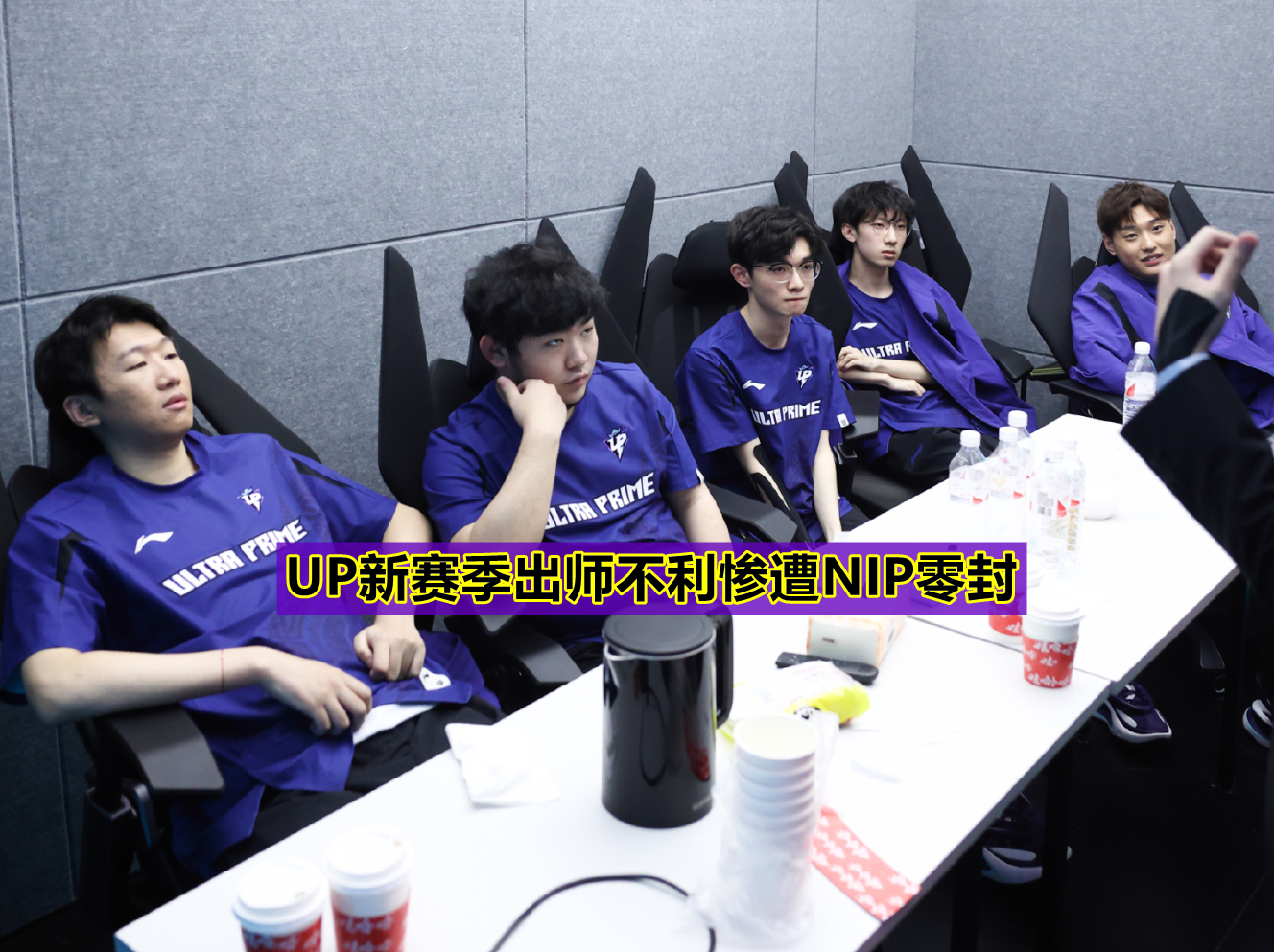 “Ning值得更好的队友！”UP0：2不敌NIP，Doinb指出问题