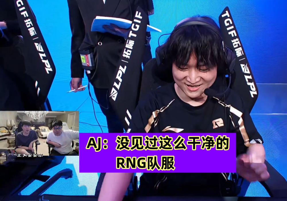 “RNG是LPL最干净的队伍！”AJ吐槽RNG新队服：以前有8个赞助商_腾讯新闻