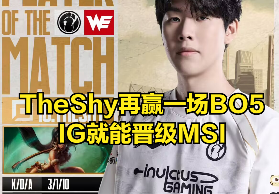 TheShy再赢一场晋级Msi！IG刷新LPL史上最高纪录，Meiko打脸粉丝_腾讯新闻
