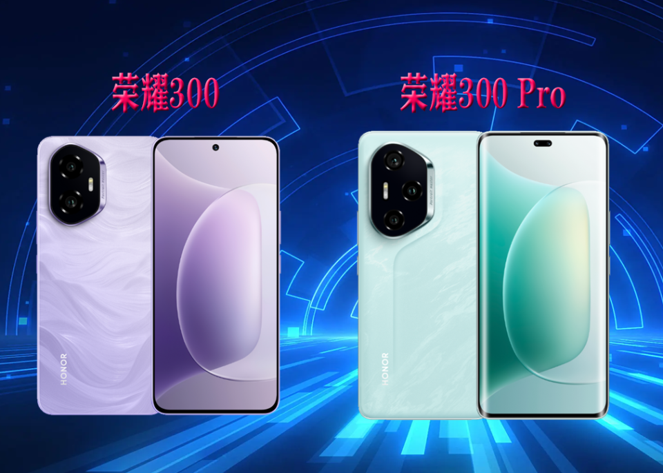 荣耀300、荣耀300 Pro该怎么选？有什么区别？对比之后就懂了_腾讯新闻