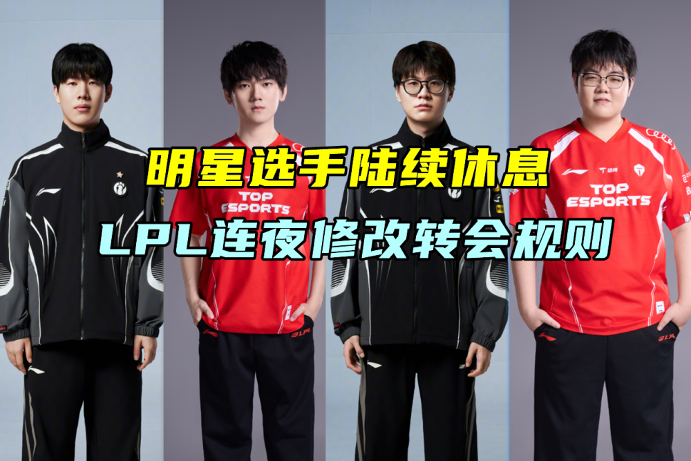 JKL等人接连休赛，LPL彻底慌了！连夜修改竞拍规则，放宽转会限制_腾讯新闻
