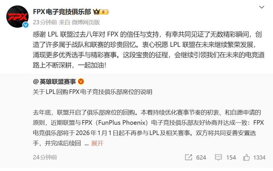 《英雄联盟》S9总冠军FPX退出LPL，明年1月1日起不再参与相关赛事_腾讯新闻