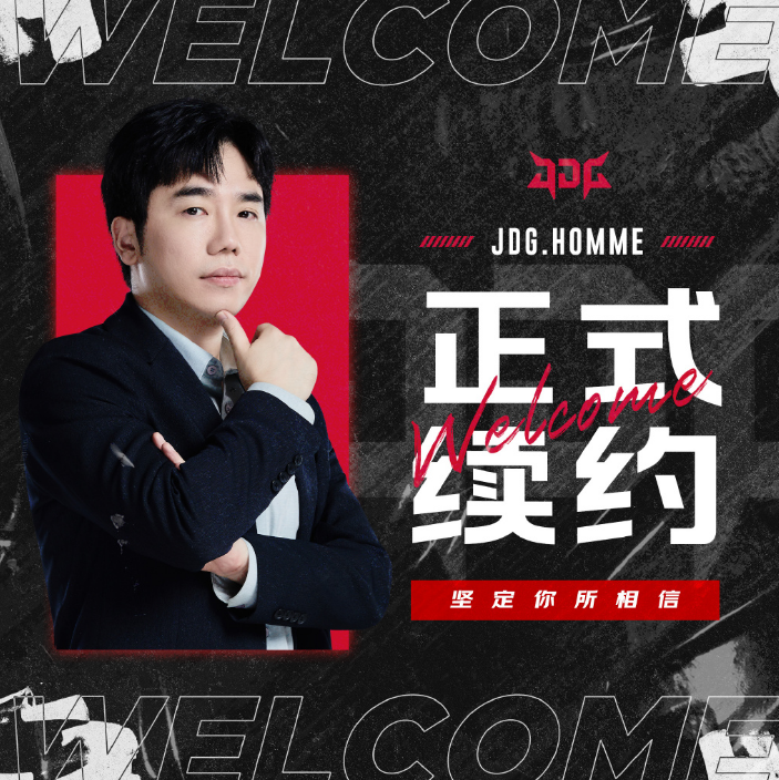 最强伯乐再战一年！JDG官宣：教练Homme正式续约