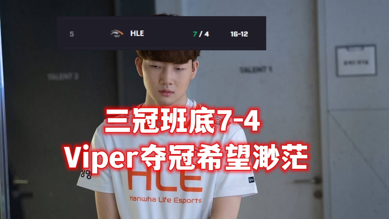 LCK首支季后赛队伍诞生！BeryL迎来至暗赛季2-10或将无缘季后赛