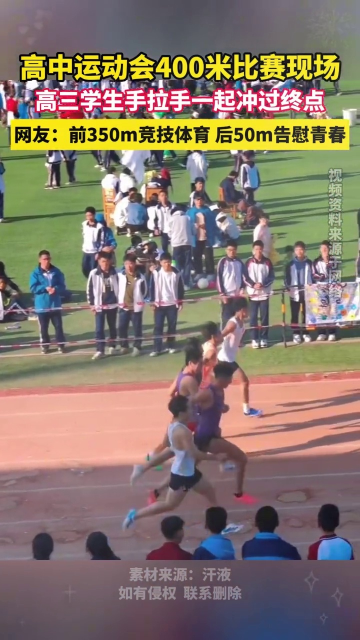 高中运动会400米比赛现场，高三学生手拉手一起冲过终点_腾讯新闻