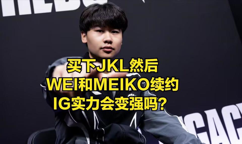 JKL加盟IG有巨大隐患！LPL转会“缺陷”出现，IG无法组建银河战舰_腾讯新闻