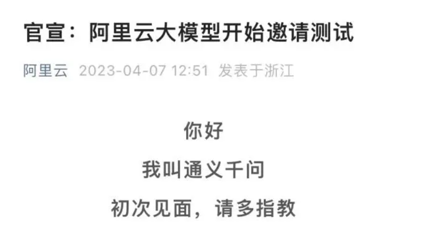 阿里ai领域新成果亮相，阿里云自研大模型“通义千问”开启用户体验腾讯新闻 