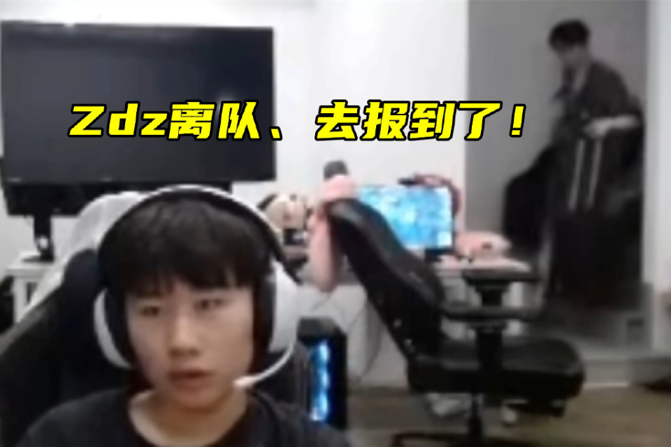 一年之内换了四队！Wei见Zdz收拾行李，长叹一声：唉，去报到了_腾讯新闻