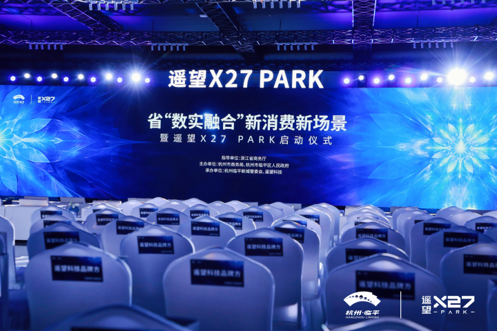 遥望X27 PARK商业综合体正式开园，杭州临平打造“数实融合”新消费新场景标杆_腾讯新闻