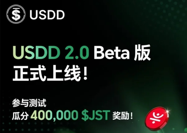 重磅升级：波场TRON 链上去中心化稳定币项目USDD 2.0 Beta正式上线_腾讯新闻