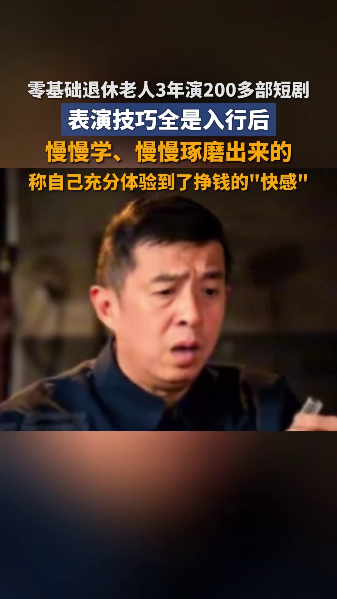 郑州61岁退休大爷闯短剧圈，0基础自学1秒入戏，3年拍200多部_腾讯新闻