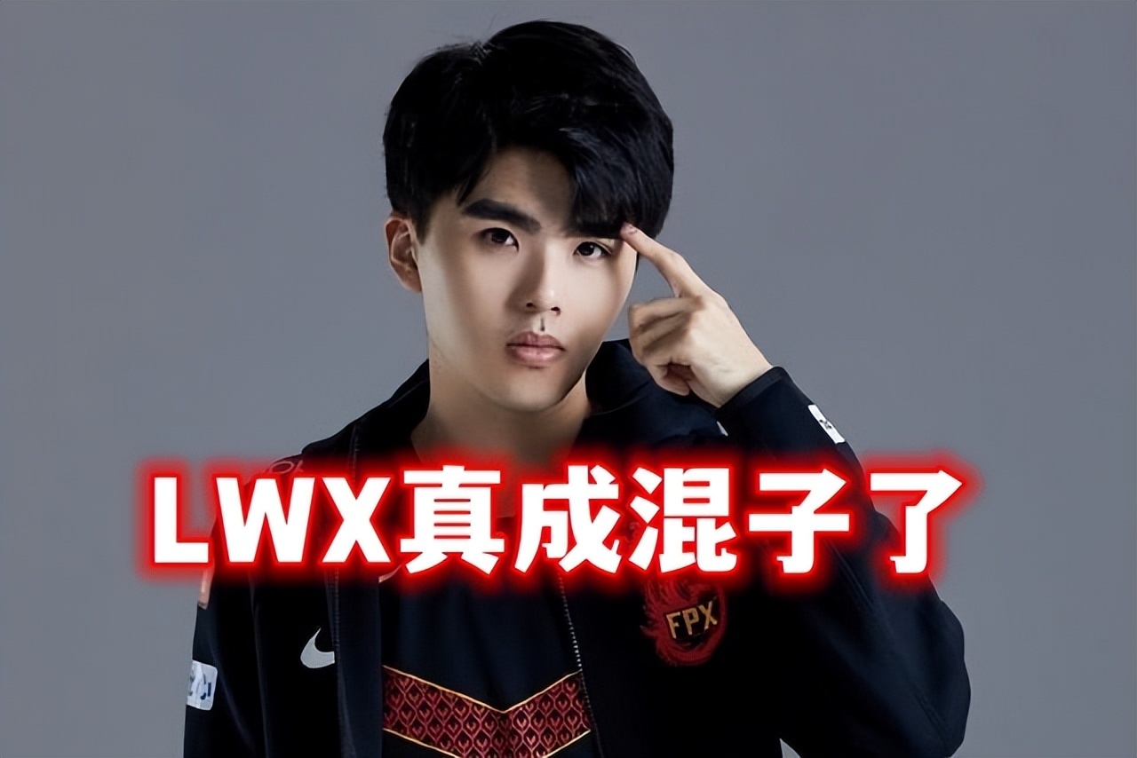 FPX可以原地解散了！1-9季后赛仅剩理论可能，“混子LWX”成真了