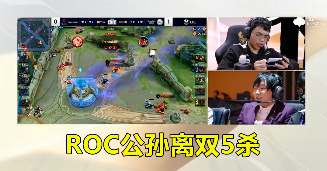 双5杀！EDGM的宝藏射手ROC太猛了，公孙离连拿2个5杀，狼队有点慌
