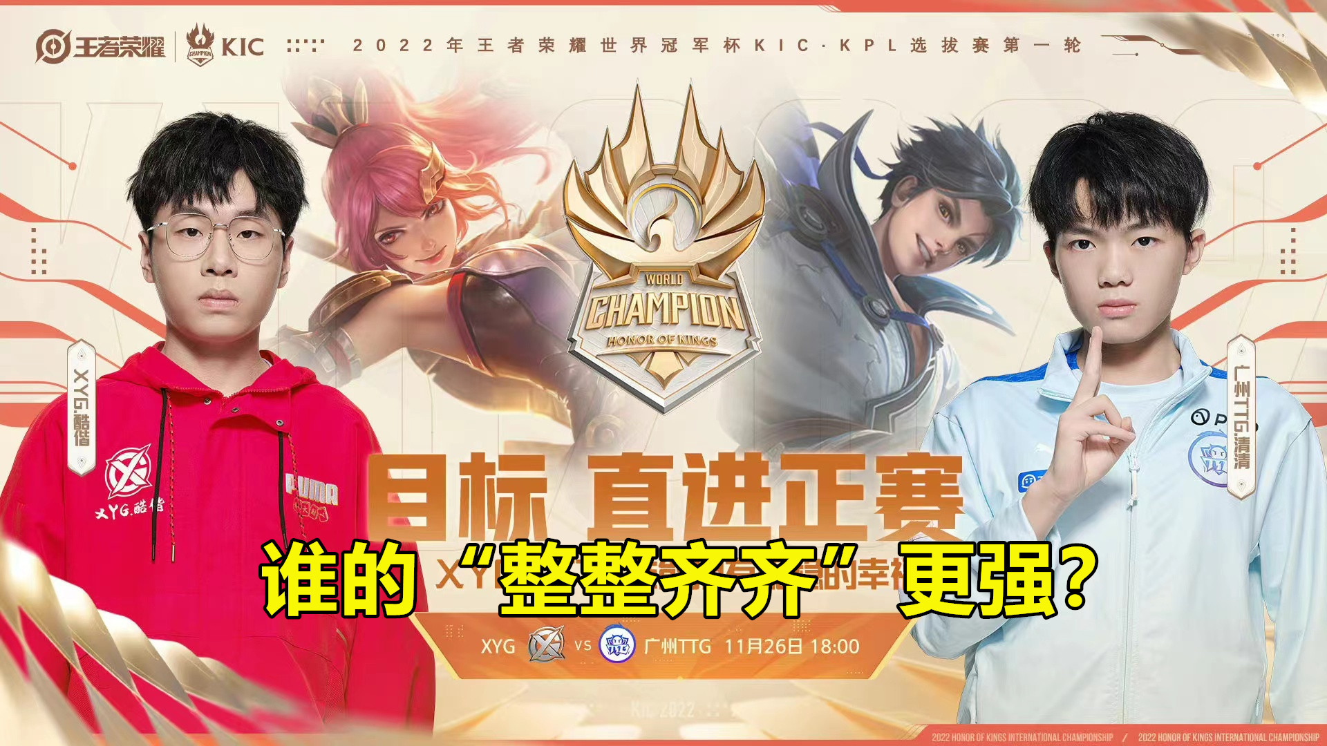 XYG大战TTG首发出炉，将争夺最后1个种子名额，谁赢谁起码世冠8强