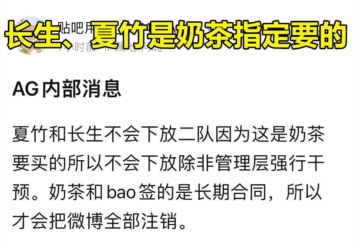 长生、夏竹是奶茶指定要的人，除非AG管理层干预赛训，否则不会换