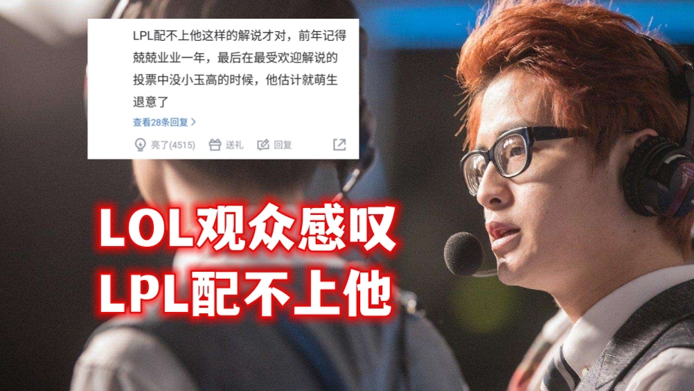 LPL失去了一位敬业解说！957爆记得辞职，观众叹息：LPL配不上他