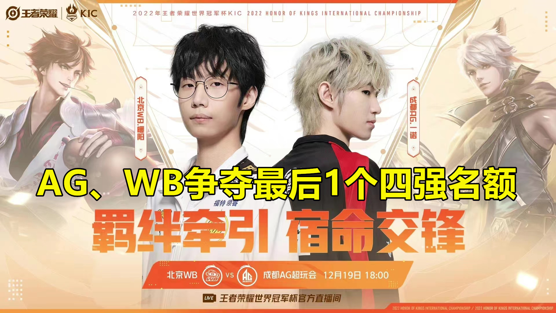 AG与WB一战起波澜，WB被迫“半ban”花楼，AG有望改写4强格局