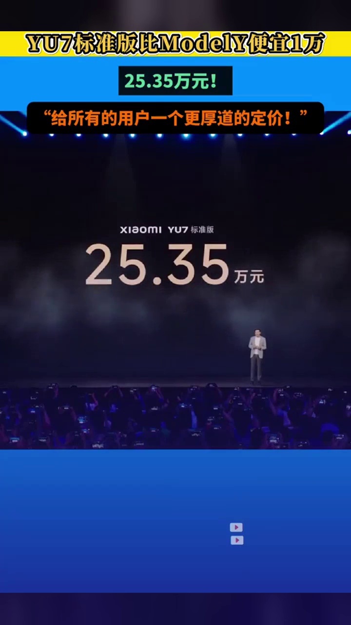 25.35万元起！小米YU7售价正式公布，标准版比特斯拉ModelY便宜一万_腾讯新闻