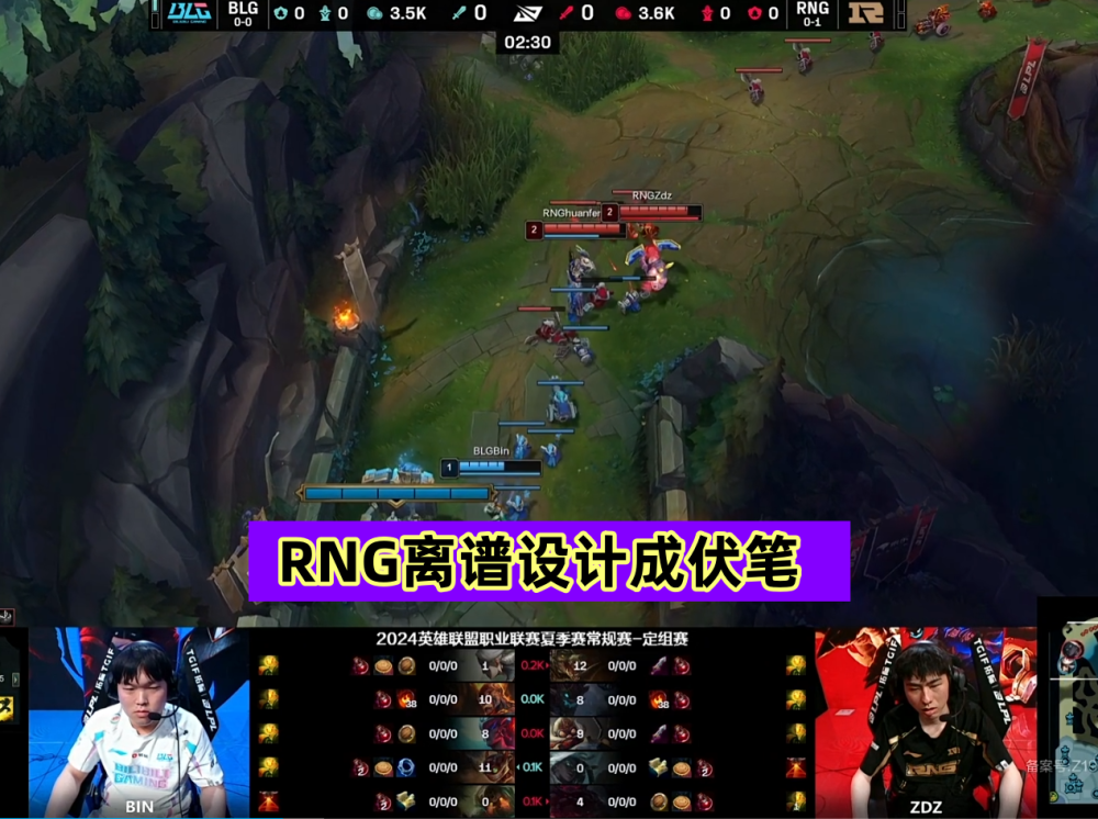 BLG夏季赛首战2-0拿下开门红，RNG离谱运营成小丑，zdz太难了！_腾讯新闻