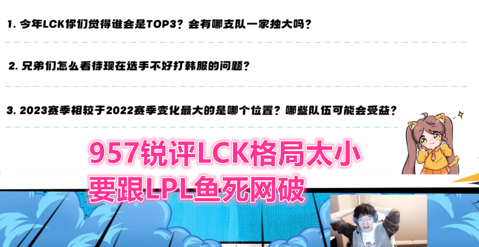 跟LPL鱼死网破！TheShy直播封号登热搜，957锐评LCK格局太小