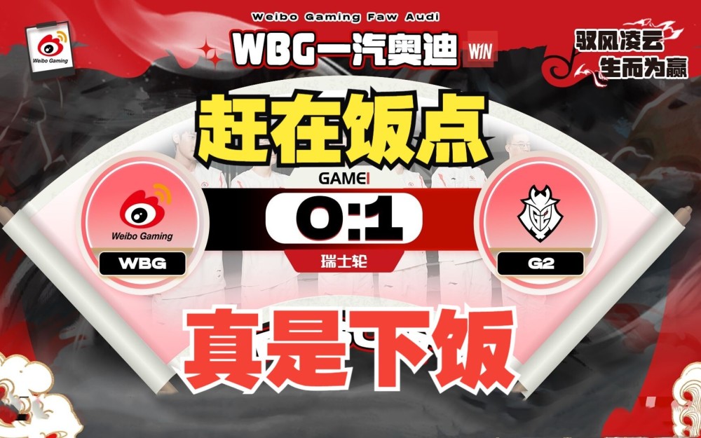 WBG浪费好局，G2逆转9000经济翻盘！网友：到饭点了，真下饭_腾讯新闻