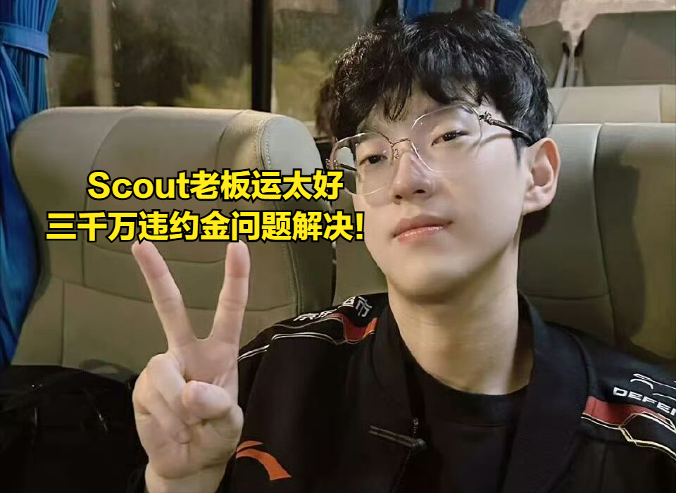 JDG老板出钱给Scout还钱！三千万限制已经解除，MLXG羡慕到破防？_腾讯新闻