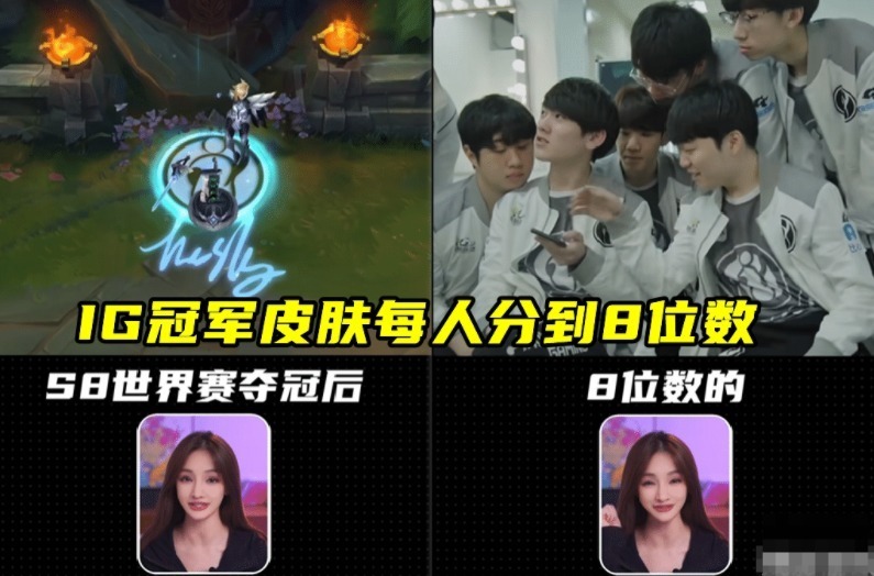Miss曝光IG选手收入，S8夺冠后，光冠军皮肤每人就赚了8位数_腾讯新闻
