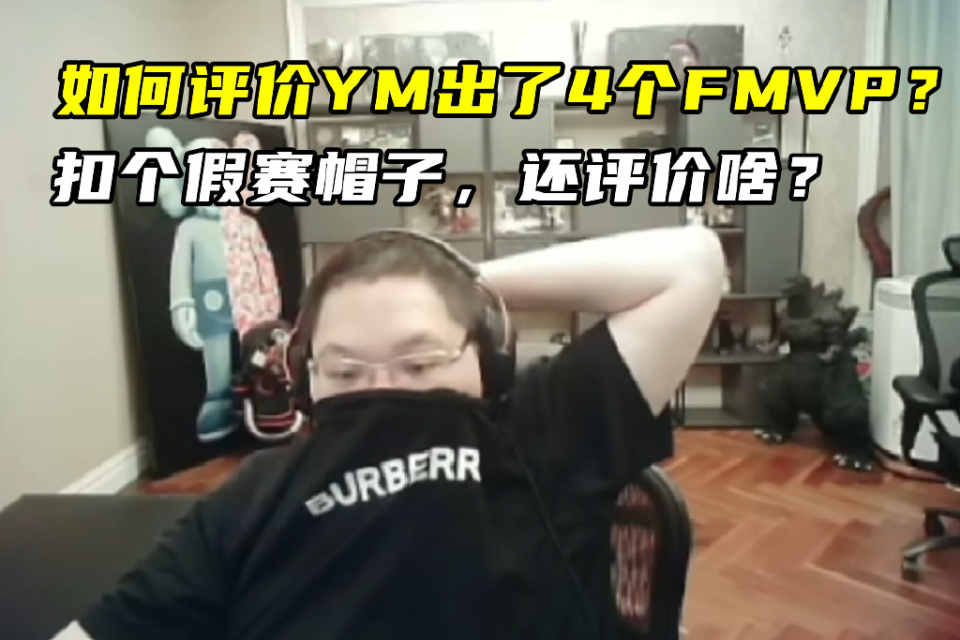 YM出了四个FMVP，PDD直言寒心，并锐评LPL环境：基本没新人了！_腾讯新闻