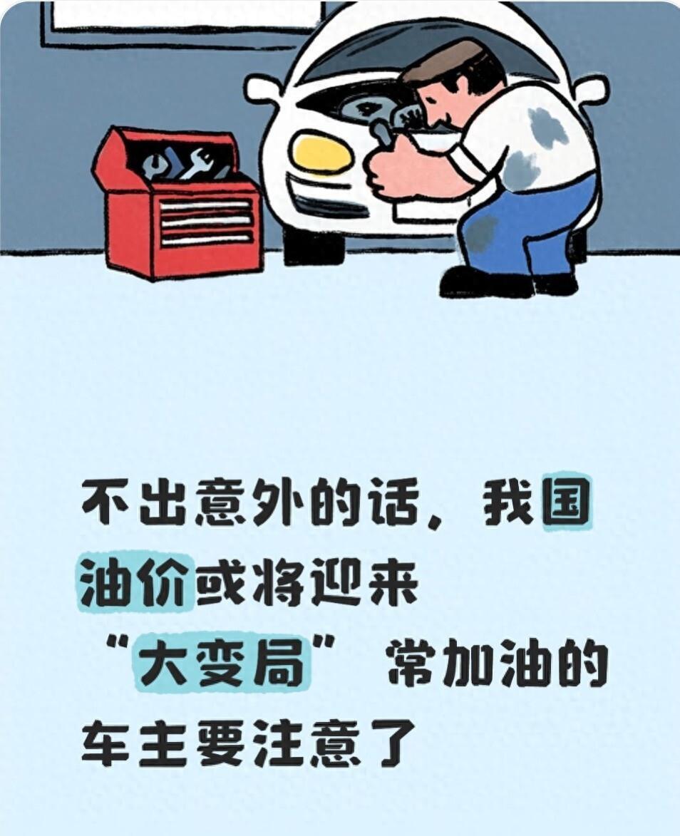没有意外的话，我国油价或许将迎来大变天，常加油的车主们要注意了！_腾讯新闻