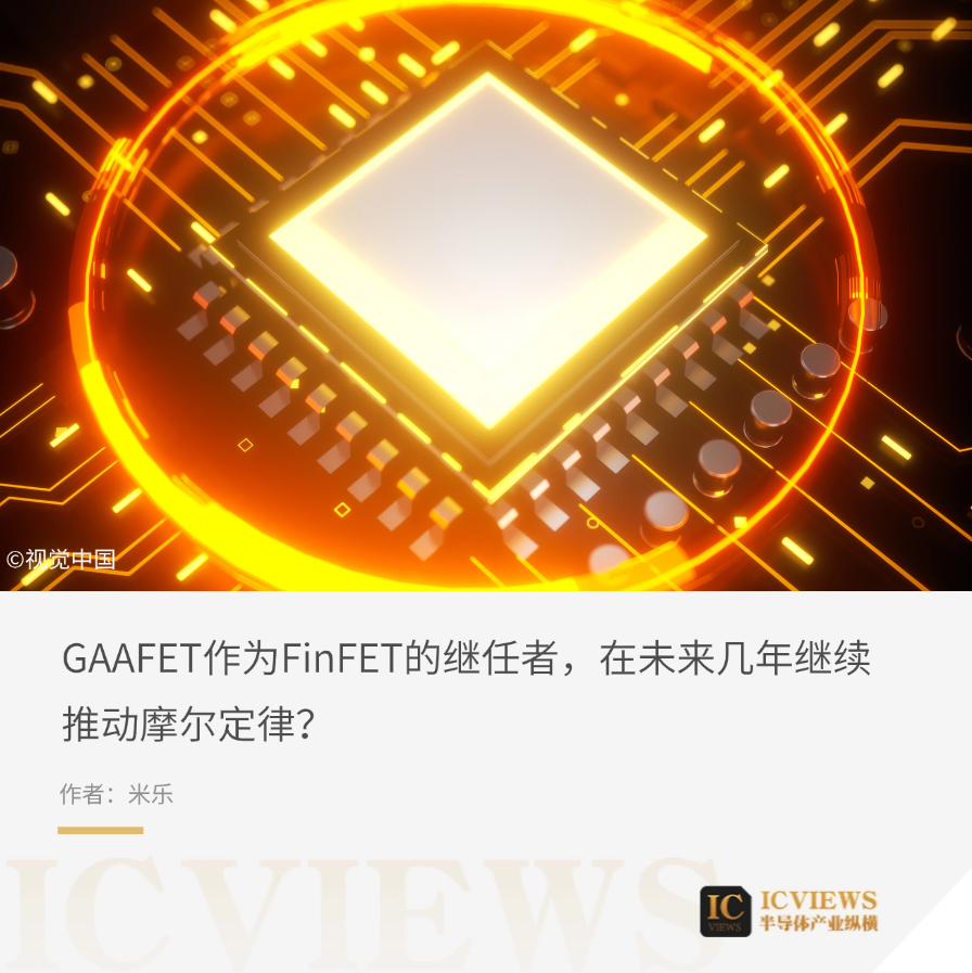 半导体“权力游戏”：GAAFET或继续推动摩尔定律_腾讯新闻