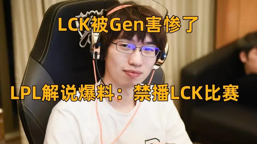 LCK被Gen害惨了！LPL官方解说爆料：春季赛不转播LCK比赛_腾讯新闻