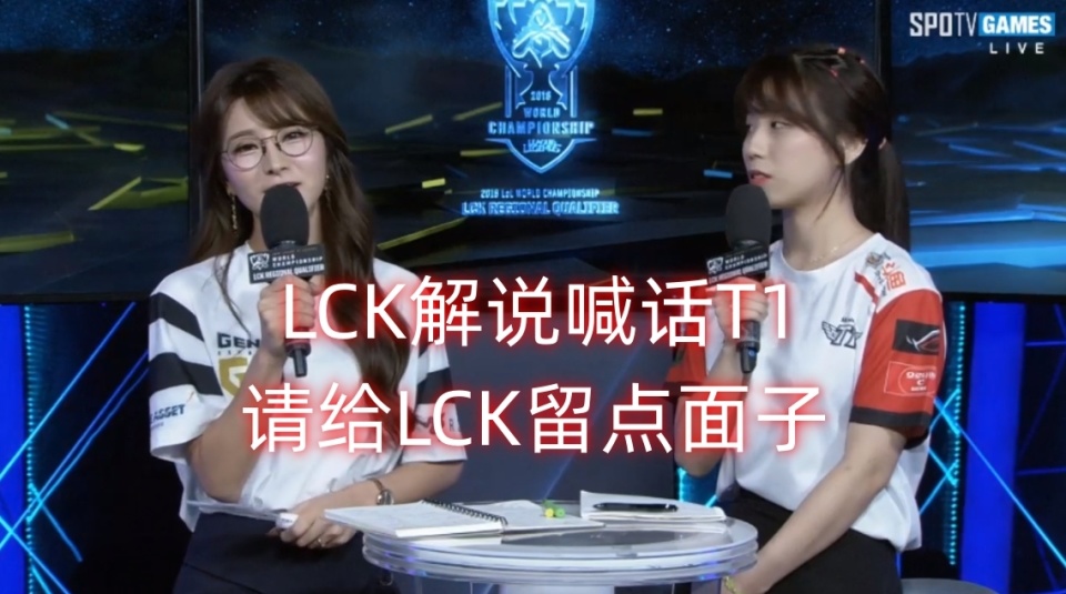 拜托给LCK留点面子吧！韩国解说喊话T1：四强决赛LPL内战太残忍了_腾讯新闻
