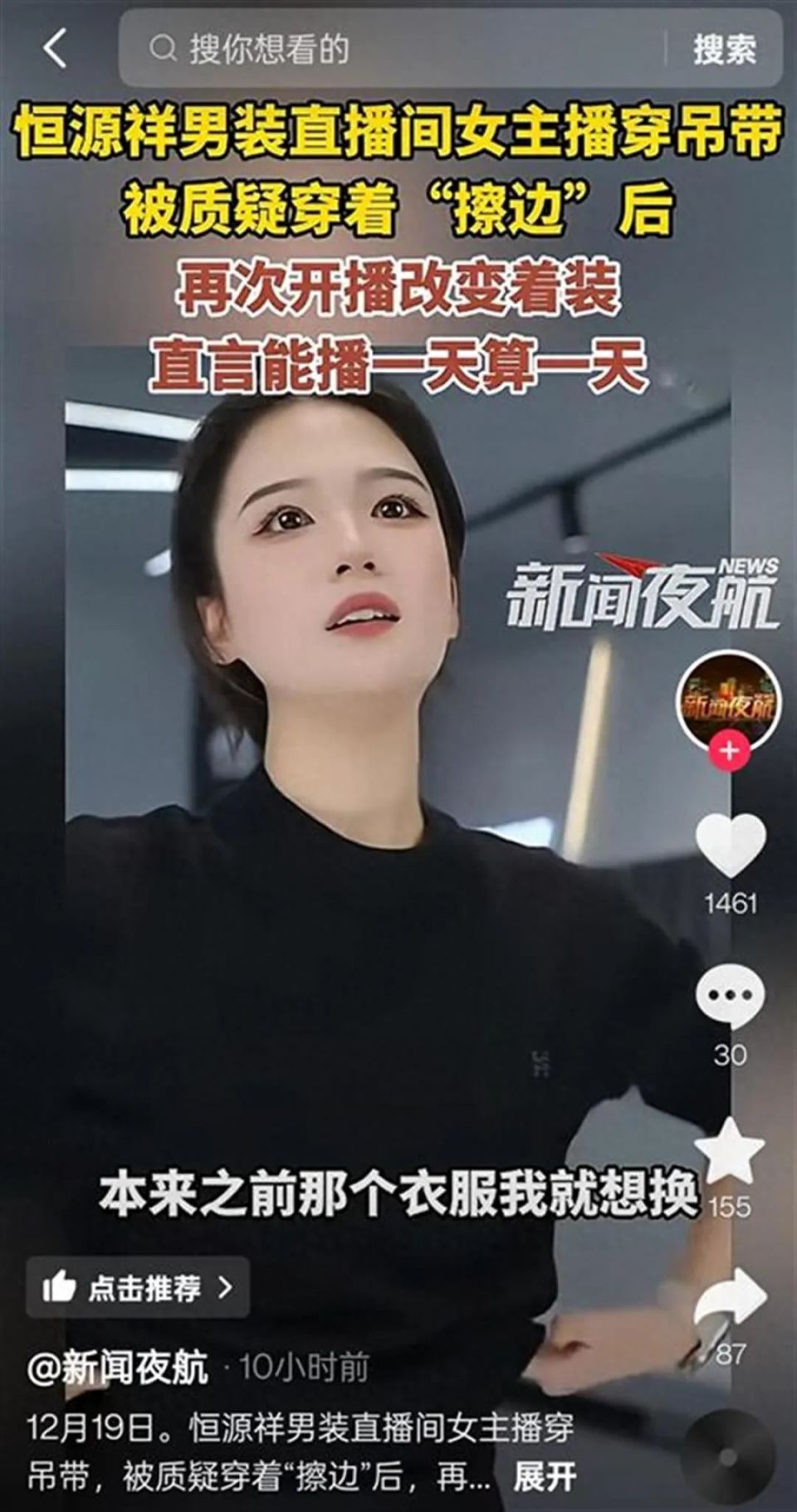 穿着暴露引争议，恒源祥女主播已更换衣服，“之前就想换，他们不让” 腾讯新闻