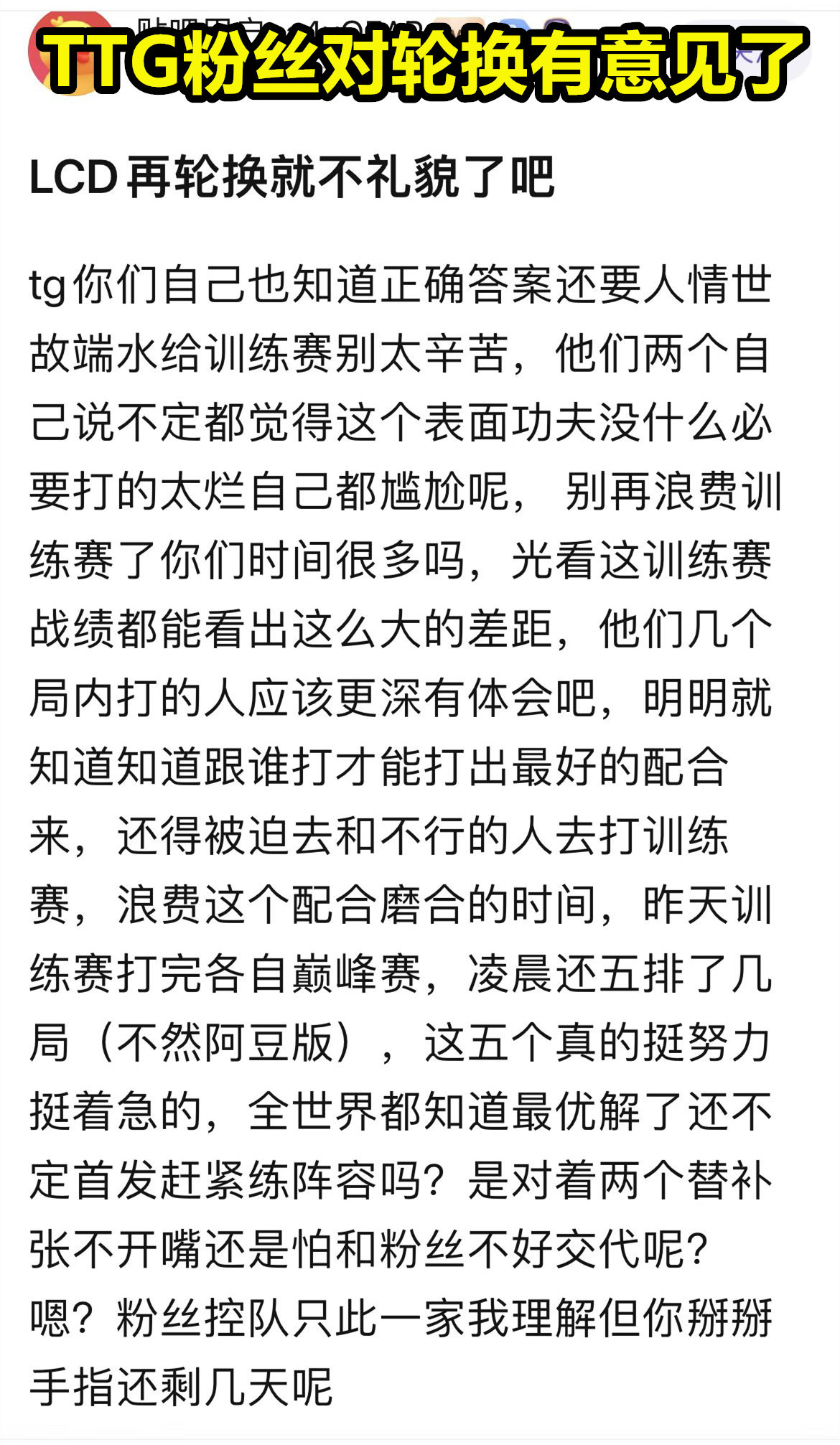 TTG1比4惨败XYG，野辅最优解早就确定，但lcd似乎更想给明杨机会