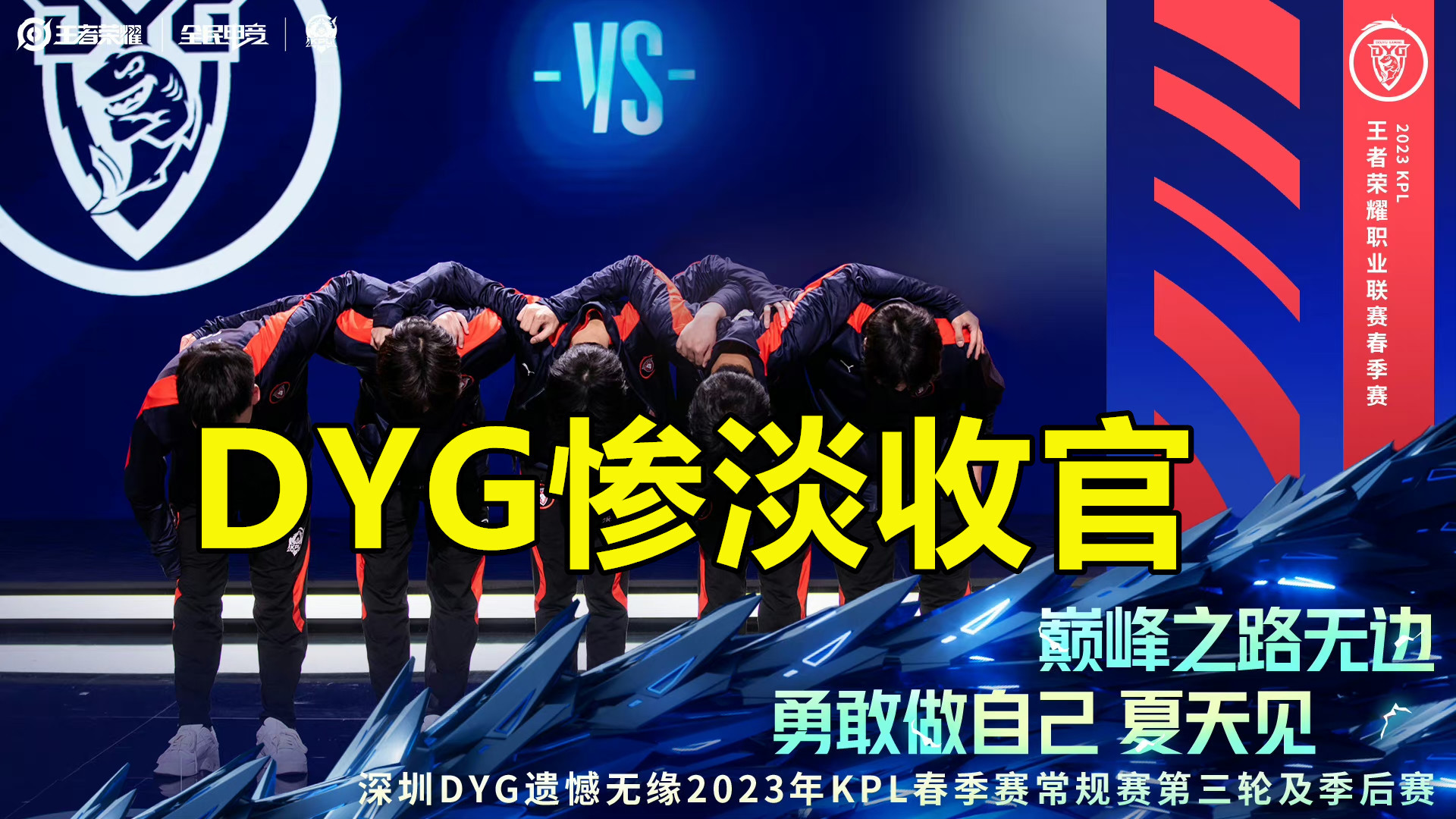 DYG最后一次围绕小义重建，却以惨淡收官，转会期大概率要变天了