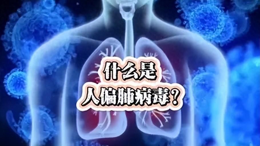 人偏肺病毒是个啥？感染后会出现这7种症状，做好这7个预防！腾讯新闻