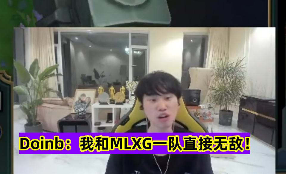 “mlxg和我一队直接无敌！”Doinb谈香锅游戏风格：我和他绝配_腾讯新闻