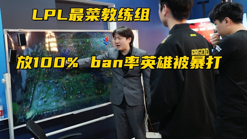 LPL最菜教练组诞生！全局BP放必Ban英雄，赛后被对手贴脸嘲讽_腾讯新闻
