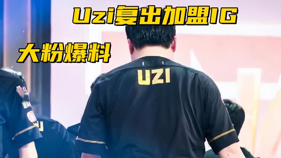 LPL全神班迎来“真神”！Uzi被爆复出加盟IG，1天狂打15把排位_腾讯新闻