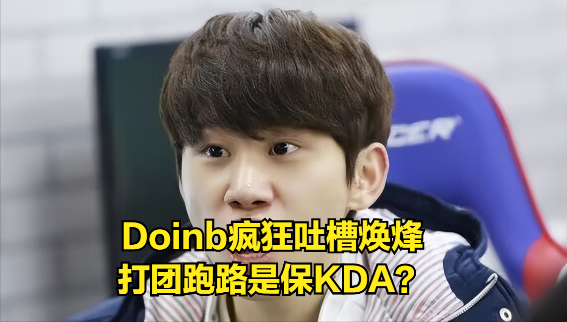 LPL最怕死AD诞生，场均0.5击杀、KDA却5.5，被Doinb吐槽