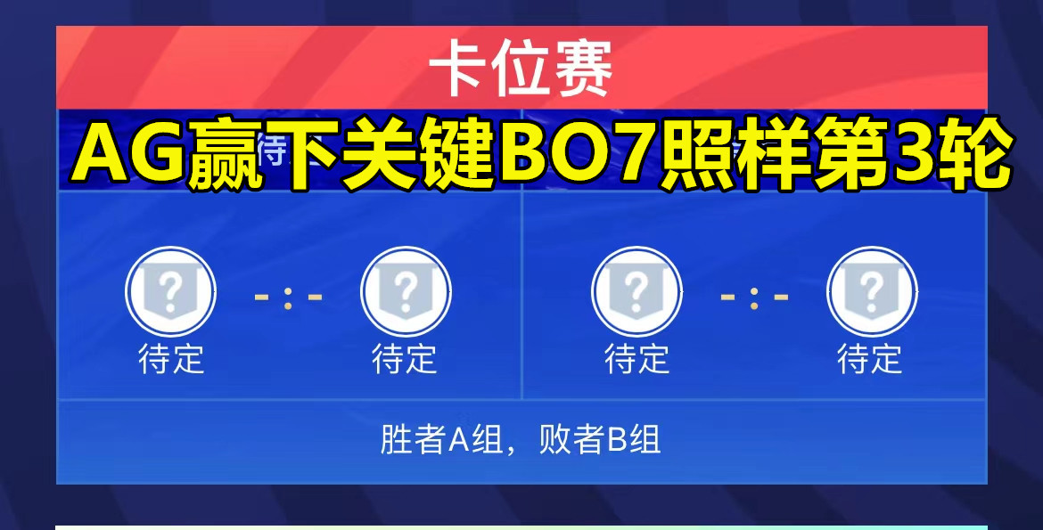 AG还没到绝望的时候，A组全败收官也无妨，赢下关键BO7照样第3轮