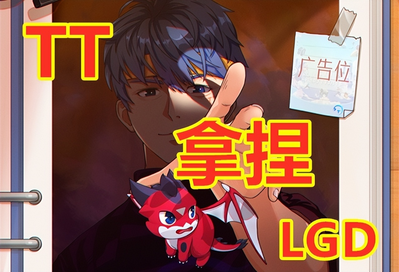 LGD不敌TT，恐步WE后尘！吐槽：LGD除了个最佳主场之外，还有啥？
