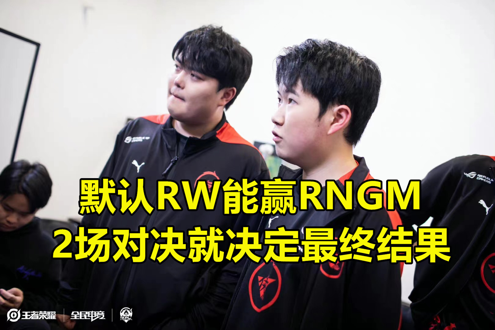 第1组升S悬念十足，有2场对决的结果很关键，RNGM或是最终BOSS