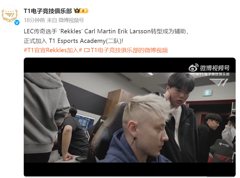 欧成真来了！T1发布官宣：Rekkles正式加入，担任2队辅助_腾讯新闻