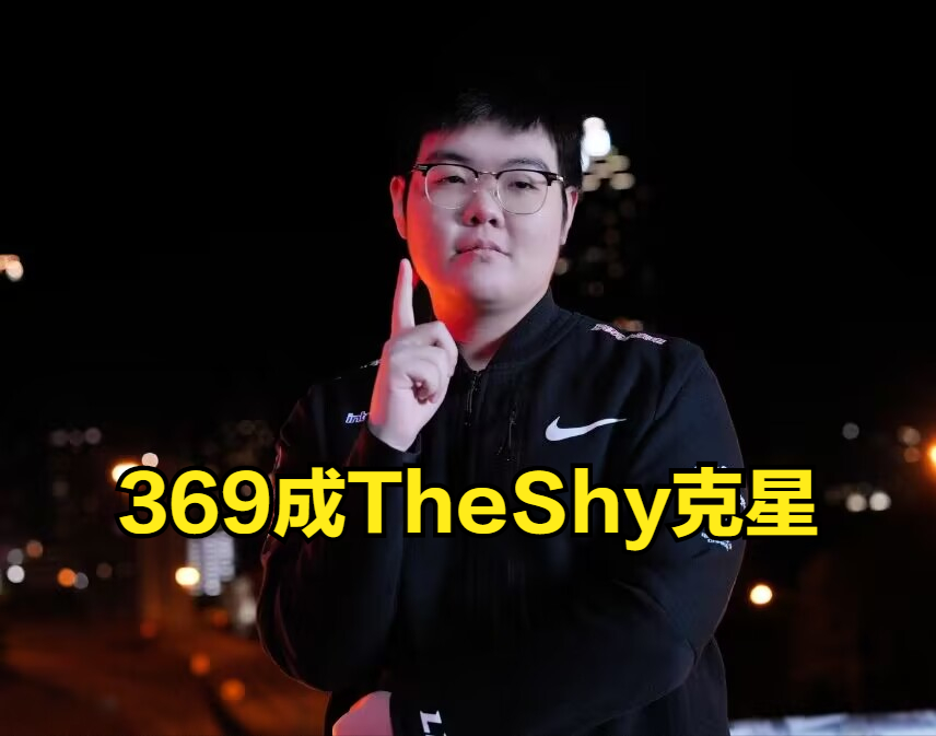 369成TheShy克星？TheShy面对369打出1杀16死战绩_腾讯新闻