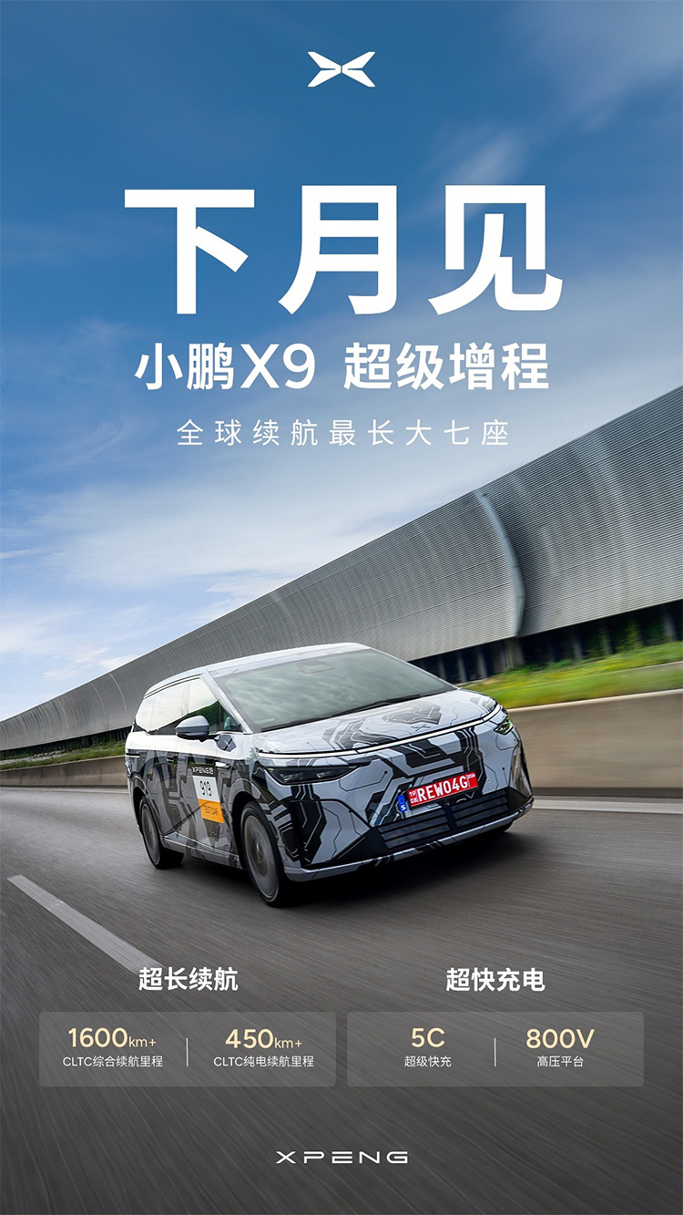 纯电超450km，综合续航超1600km，小鹏X9增程下月亮相_腾讯新闻